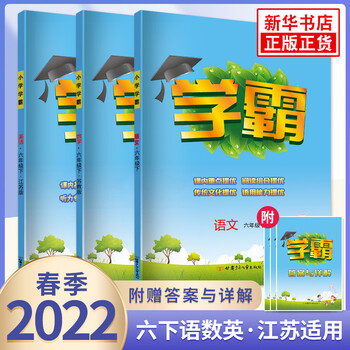 【科目自选】2022版 经纶小学学霸六年级上下册语文数学英语 小学6六年级上下册试卷测试卷 六年级下册语文数学英语苏教版
