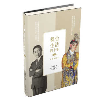 预售 舞台生活四十年（精编插图本） / 梅兰芳 述 许姬传 记 香港中和出版有限公司 香港原版