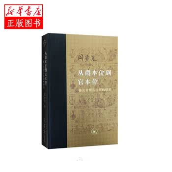 从爵本位到官本位( 增补本)   阎步克 生活·读书·新知三联书店 新华书店正版图书