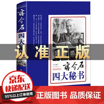 蒋介石四大秘书 民国历史时代 华文出版社