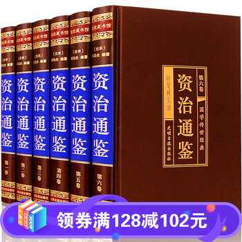 资治通鉴文白对照全本 白话版  豪华精装6册 司马光著 中国古代历史名著传世经典