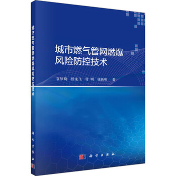 城市燃气管网燃爆风险防控技术 图书
