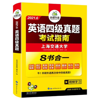 (2021.6)英语四级真题考试指南