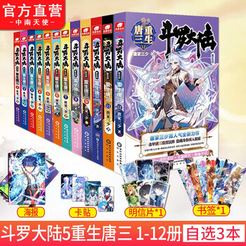 自选3本 斗罗大陆5重生唐三1-8 -12共12册可选 唐家三少青春文玄学幻武侠小说 斗罗大陆第五部