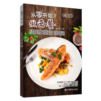 从零开始做西餐