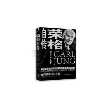 【正版图书】荣格自传 卡尔荣格 现代出版社