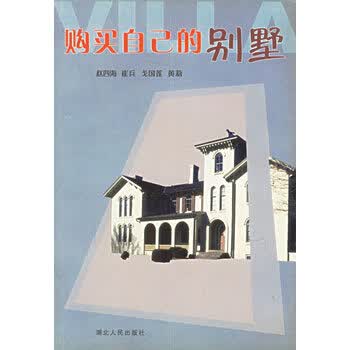 购买自己的别墅【正版图书】