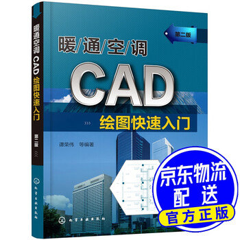 暖通空调CAD绘图快速入门（第二版）