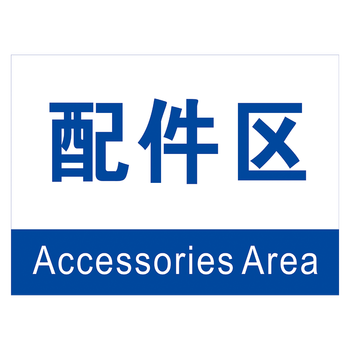 企业标识牌工厂车间标识标志牌吊牌分区牌区域牌中英文标示牌放置区指示牌TFP TFP43 配件区 20*15厘米 3mm雪弗板