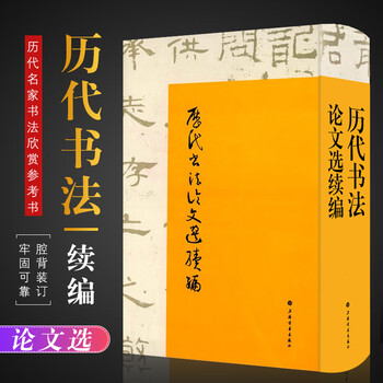 正版历代书法论文选续编 华东师范大学古籍整理研究室 编 崔尔平 艺术史 上海书画出版社 历代书法鉴赏