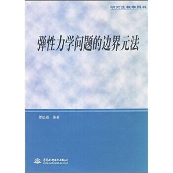 研究生教学用书：弹性力学问题的边界元法 姜弘道 中国水利水电出版社