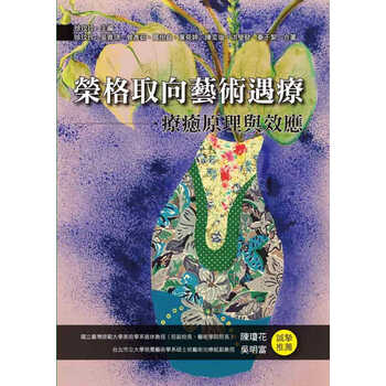 预售 徐玟玲 荣格取向艺术遇疗：疗愈原理与效应 洪叶文化