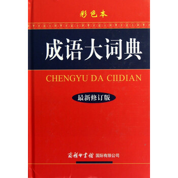 成语大词典(彩色本最新修订版)(精)