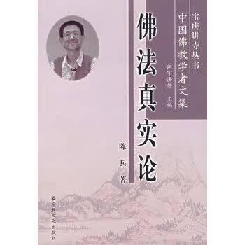 佛法真实论
