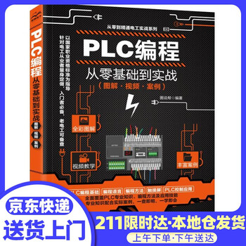 PLC编程从零基础到实战 图说帮 编著 中国水利水电出版社