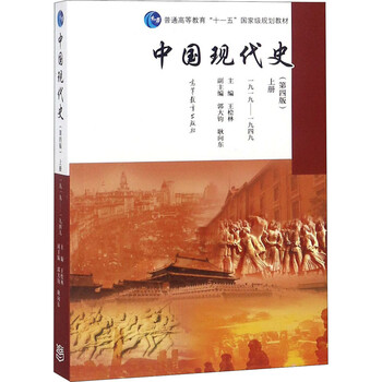 【】中国现代史 上册 1919-1949 第4版 9787040439649 高等教育出版社 图书