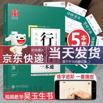 田英章吴玉生行书行楷正楷一本通楷书字帖初学者硬笔书法标准教程男生女生初中高中学生成人速成字帖基础字帖 行楷