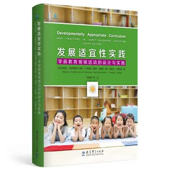 发展适宜性实践：学前教育领域活动的设计与实施