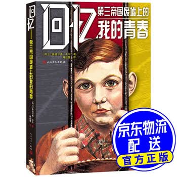 回忆：第三帝国废墟上我的青春