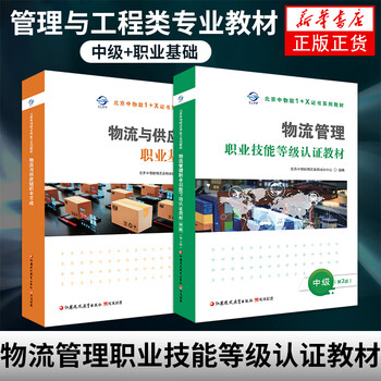 物流管理职业技能等级认证教材（第2版）中级+ 职业基础 物流管理1+X证书制度系列教材辅导用书