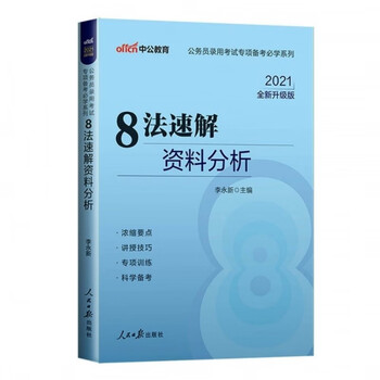 2021升级版中公公务员6步申论7招数量8法资料分析9式判断10秒图形 8法速解 资料分析