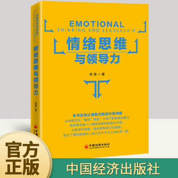 情绪思维与领导力 领导者行为、人际行为、情绪思维的影响及作用 管理学书籍 中国经济出版社