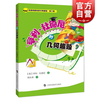 亨利.杜德尼的几何趣题 亨利·杜德尼 数学竞赛奥赛 文化教育 正版图书籍 上海科教 世纪出版