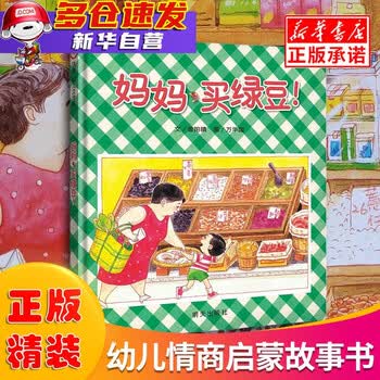 【正版授权】妈妈买绿豆(精装绘本)信谊绘本 0-3-6岁儿童绘本 妈妈，买绿豆