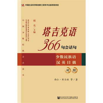 正版 塔吉克语366句会话句 西仁·库尔班 阿力木江·西仁　著 社会科学文献出版社