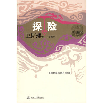 正版图书 探险 卫斯理 上海书店出版社 9787806788905