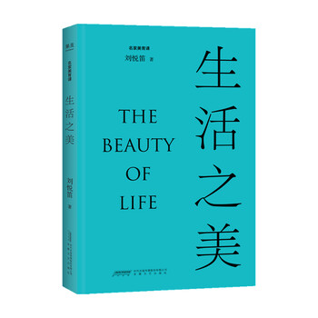【正版书籍】生活之美 刘悦笛 著 艺术史