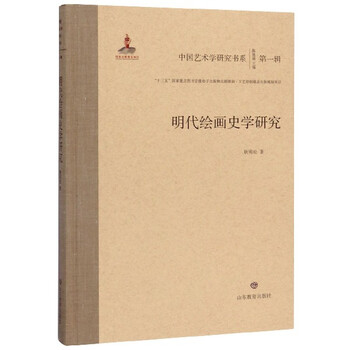 明代绘画史学研究(精)/中国艺术学研究书系