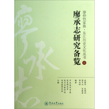 廖仲恺家族·东江历史文化丛书:廖承志研究备览