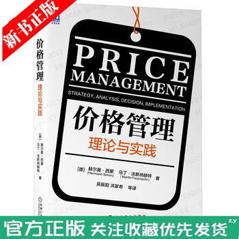 2021新书 价格管理 理论与实践 商品定价技巧策略战略方法计算书籍价格管理分析决策实施应用消费品工