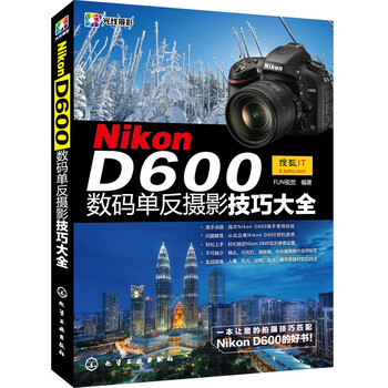 [正版图书] Nikon D600 数码单反摄影技巧大全 FUN视觉著 化学工业出版社 978712