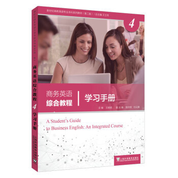 新世纪商务英语专业本科系列教材商务英语综合教程4学习手册【保证正版】