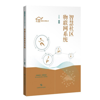 正版 智慧社区物联网系统 9787547855539