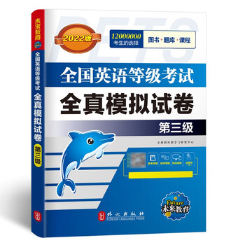 未来教育2022年全国英语等级考试教材配套试卷三级全真模拟题库公共英语PETS-3考试用书