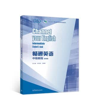 畅通英语中级教程（全新版）