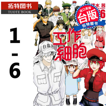 台版漫画书 细胞/工作细胞（1-6）完 清水 茜はたらく东立 再版中