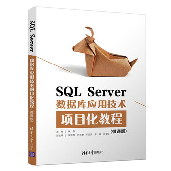 SQL Server数据库应用技术项目化教程（微课版）