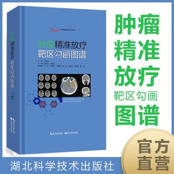 肿瘤精准放疗靶区勾画图谱