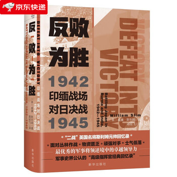 【反败为胜 : 印缅战场对日决战 1942—1945