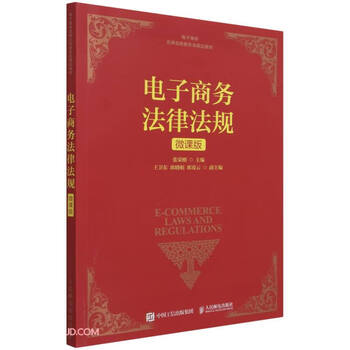 电子商务法律法规（微课版） 9787115569141 张荣刚 人民邮电