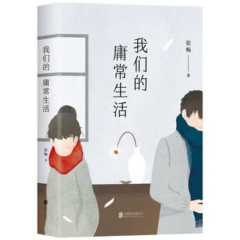我们的庸常生活