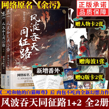 新增番外+卡X4+海报】风波吞天同征路1+2 共2册晋江作家 二哈和他的白猫师尊作者 肉包不吃肉新作 风波吞天同征路1+2 共2册（赠品齐全）