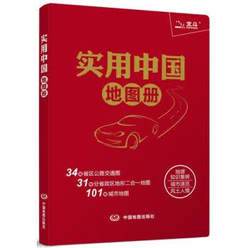实用中国地图册