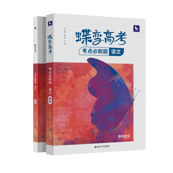 2022蝶变高考数学考点必刷题高三一轮总复习高中辅导资料 语文必刷题+答案(送书签)