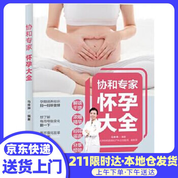 协和专家怀孕大全 马良坤 中国轻工业出版社