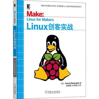 LINUX创客实战【正版图书】